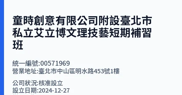 童時創意有限公司附設臺北市私立艾立博文理技藝短期補習班的照片-統編 00571969(臺北市) 公司登記資料與營業項目詳細圖表