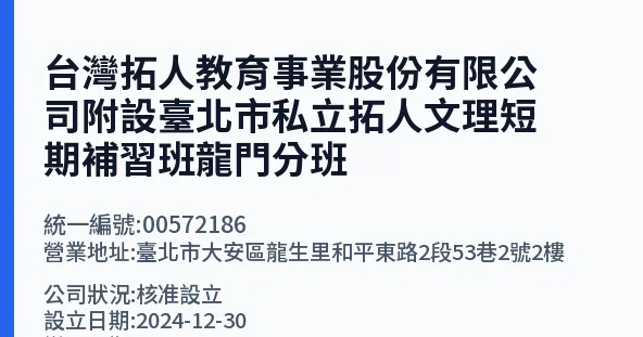 台灣拓人教育事業股份有限公司附設臺北市私立拓人文理短期補習班龍門分班的照片-統編 00572186(臺北市) 公司登記資料與營業項目詳細圖表