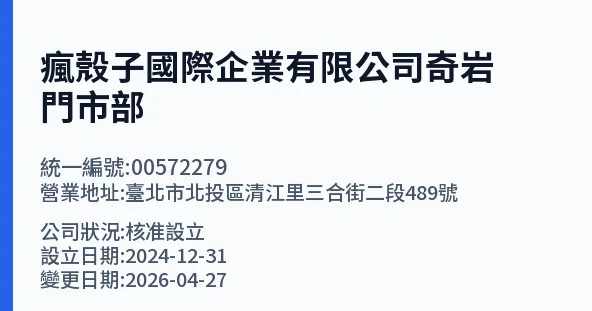 瘋殼子國際企業有限公司奇岩門市部的照片-統編 00572279(臺北市) 公司登記資料與營業項目詳細圖表