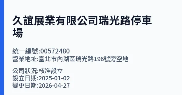 久誼展業有限公司瑞光路停車場的照片-統編 00572480(臺北市) 公司登記資料與營業項目詳細圖表