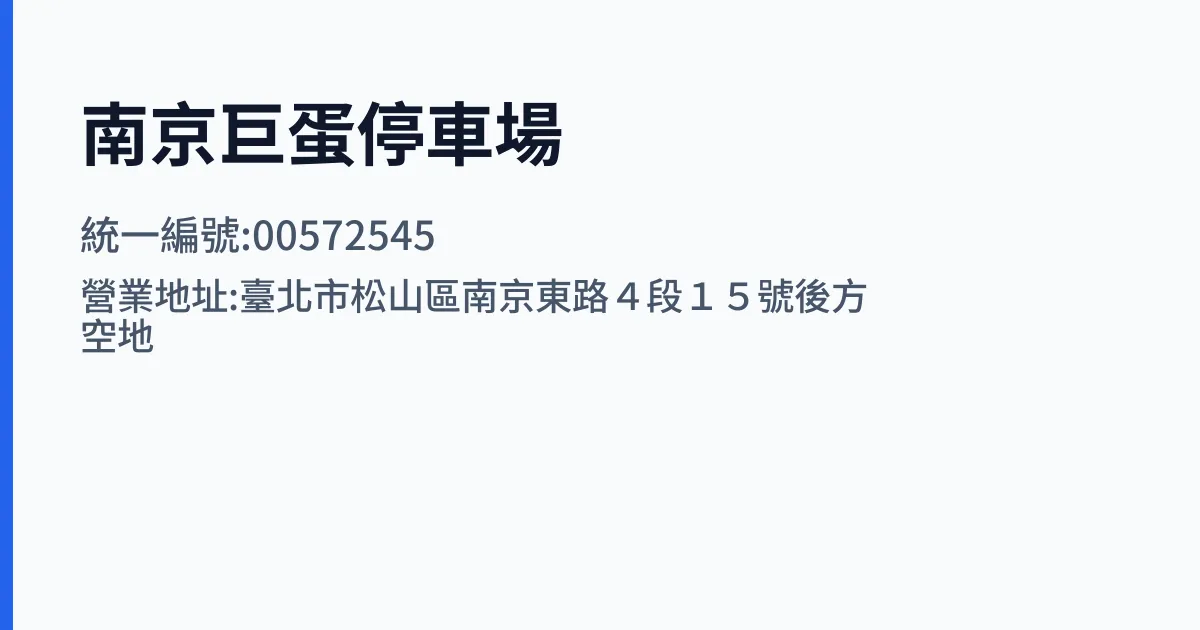 南京巨蛋停車場 - 統編 00572545(臺北市) 公司登記資料與營業項目詳細圖表