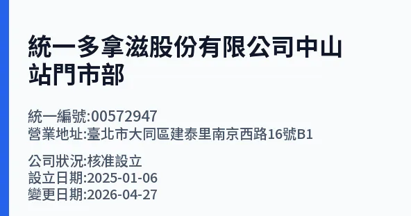 統一多拿滋股份有限公司中山站門市部的照片-統編 00572947(臺北市) 公司登記資料與營業項目詳細圖表
