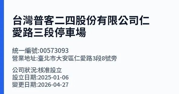 台灣普客二四股份有限公司仁愛路三段停車場的照片-統編 00573093(臺北市) 公司登記資料與營業項目詳細圖表