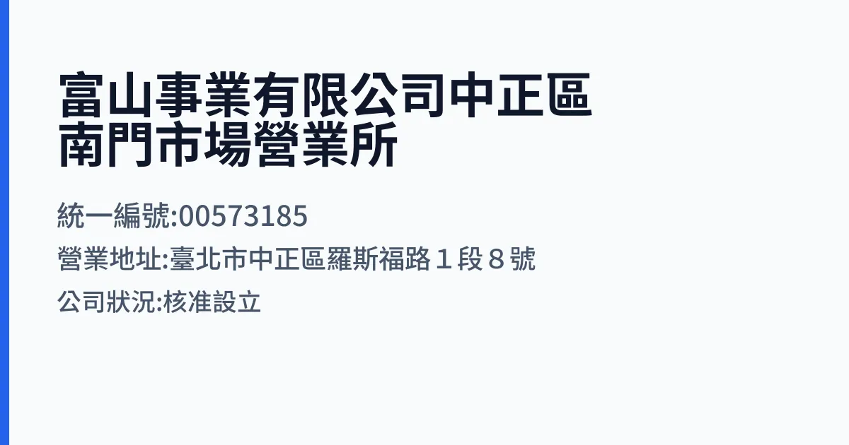 富山事業有限公司中正區南門市場營業所 - 統編 00573185(臺北市) 公司登記資料與營業項目詳細圖表