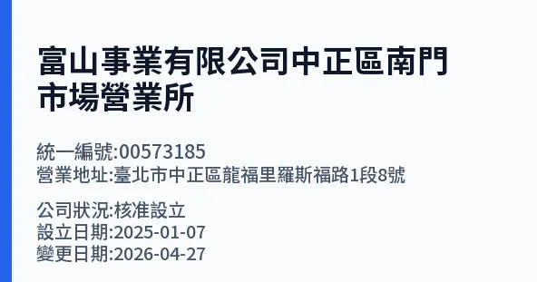 富山事業有限公司中正區南門市場營業所的照片-統編 00573185(臺北市) 公司登記資料與營業項目詳細圖表