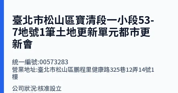 臺北市松山區寶清段一小段53-7地號1筆土地更新單元都市更新會的照片-統編 00573283(臺北市) 公司登記資料與營業項目詳細圖表