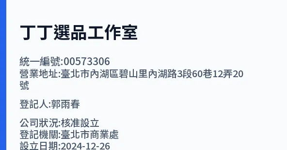 丁丁選品工作室的照片-統編 00573306(臺北市) 公司登記資料與營業項目詳細圖表