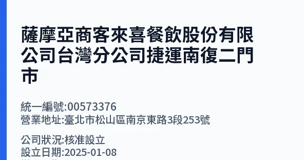 薩摩亞商客來喜餐飲股份有限公司台灣分公司捷運南復二門市的照片-統編 00573376(臺北市) 公司登記資料與營業項目詳細圖表