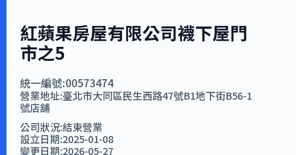 紅蘋果房屋有限公司襪下屋門市之5的照片-統編 00573474(臺北市) 公司登記資料與營業項目詳細圖表
