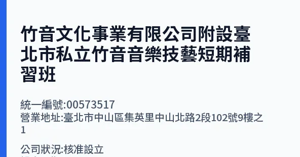 竹音文化事業有限公司附設臺北市私立竹音音樂技藝短期補習班的照片-統編 00573517(臺北市) 公司登記資料與營業項目詳細圖表