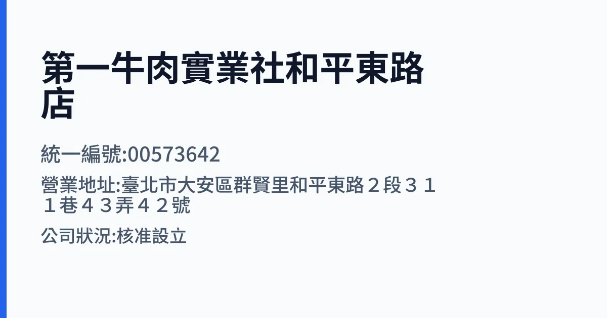 第一牛肉實業社和平東路店 - 統編 00573642(臺北市) 公司登記資料與營業項目詳細圖表