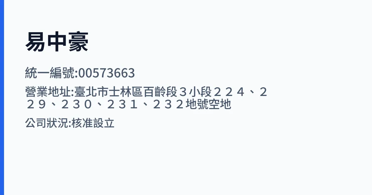 易中豪 - 統編 00573663(臺北市) 公司登記資料與營業項目詳細圖表