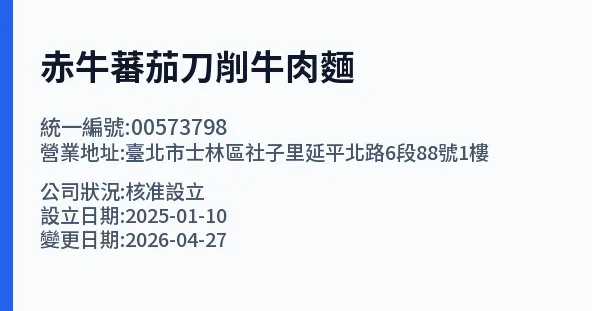 赤牛蕃茄刀削牛肉麵的照片-統編 00573798(臺北市) 公司登記資料與營業項目詳細圖表