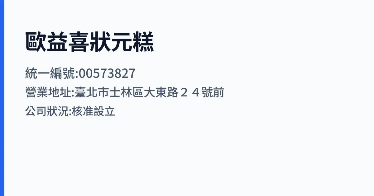 歐益喜狀元糕 - 統編 00573827(臺北市) 公司登記資料與營業項目詳細圖表