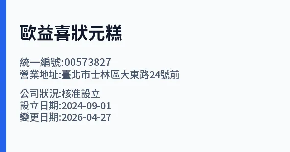 歐益喜狀元糕的照片-統編 00573827(臺北市) 公司登記資料與營業項目詳細圖表