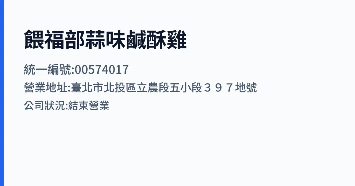 餵福部蒜味鹹酥雞 - 統編 00574017(臺北市) 公司登記資料與營業項目詳細圖表
