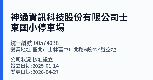 神通資訊科技股份有限公司士東國小停車場的照片-統編 00574038(臺北市) 公司登記資料與營業項目詳細圖表