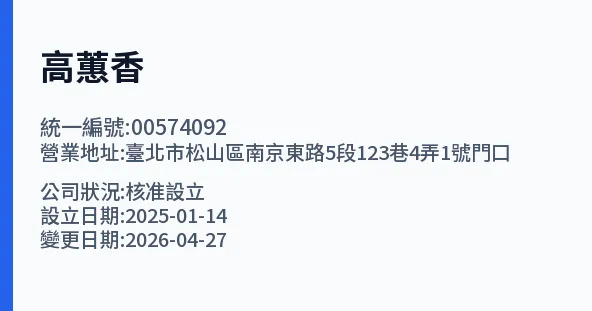 高蕙香的照片-統編 00574092(臺北市) 公司登記資料與營業項目詳細圖表