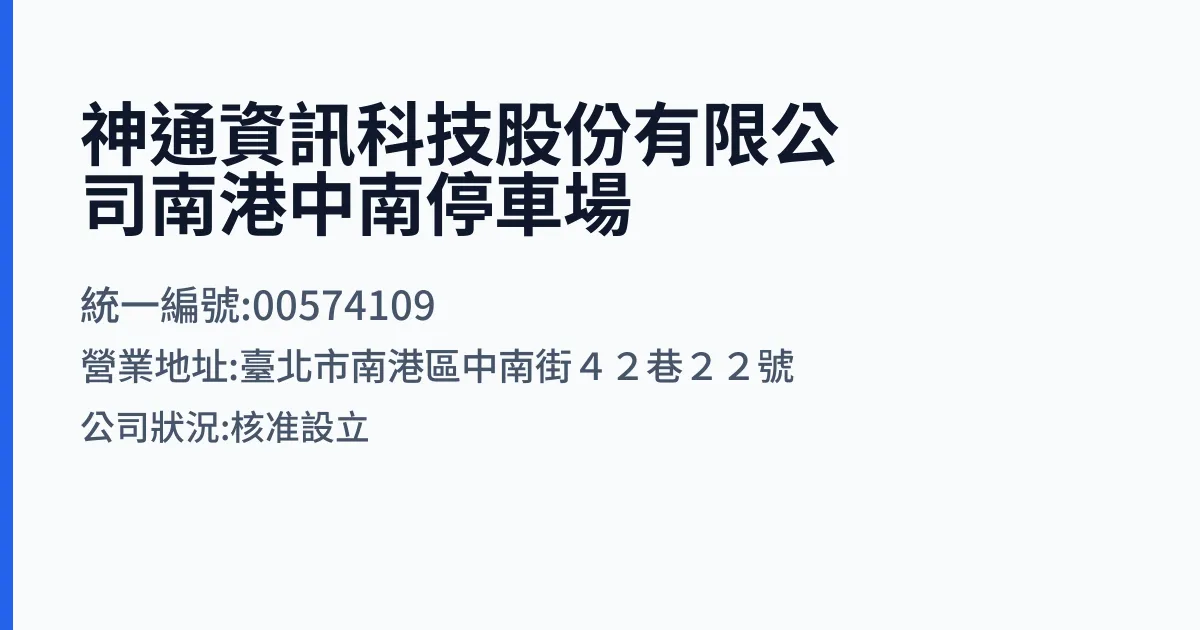 神通資訊科技股份有限公司南港中南停車場 - 統編 00574109(臺北市) 公司登記資料與營業項目詳細圖表
