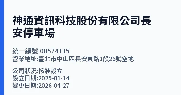神通資訊科技股份有限公司長安停車場的照片-統編 00574115(臺北市) 公司登記資料與營業項目詳細圖表