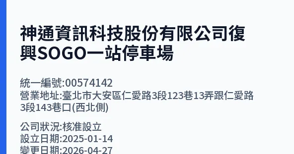 神通資訊科技股份有限公司復興SOGO一站停車場的照片-統編 00574142(臺北市) 公司登記資料與營業項目詳細圖表