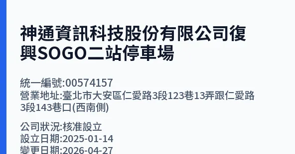 神通資訊科技股份有限公司復興SOGO二站停車場的照片-統編 00574157(臺北市) 公司登記資料與營業項目詳細圖表