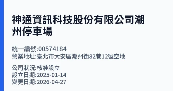 神通資訊科技股份有限公司潮州停車場的照片-統編 00574184(臺北市) 公司登記資料與營業項目詳細圖表