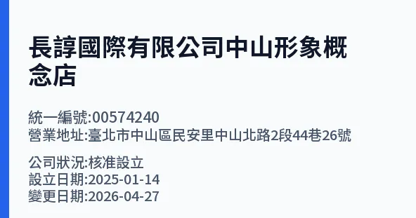 長諄國際有限公司中山形象概念店的照片-統編 00574240(臺北市) 公司登記資料與營業項目詳細圖表