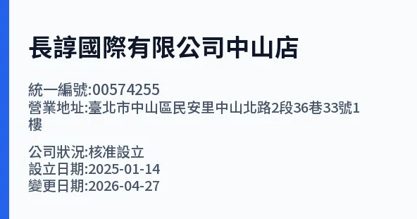 長諄國際有限公司中山店的照片-統編 00574255(臺北市) 公司登記資料與營業項目詳細圖表