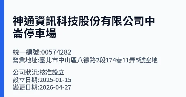 神通資訊科技股份有限公司中崙停車場的照片-統編 00574282(臺北市) 公司登記資料與營業項目詳細圖表