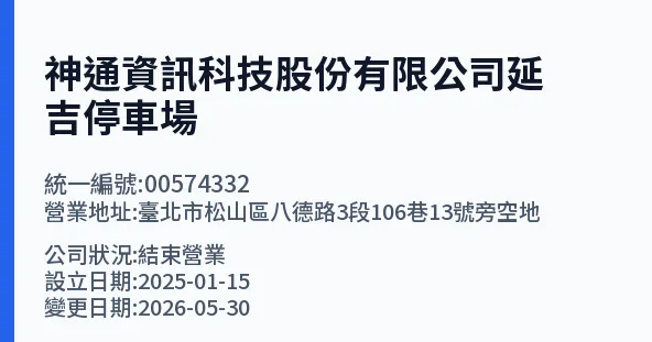 神通資訊科技股份有限公司延吉停車場的照片-統編 00574332(臺北市) 公司登記資料與營業項目詳細圖表