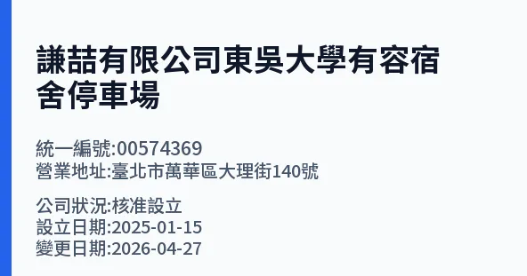 謙喆有限公司東吳大學有容宿舍停車場的照片-統編 00574369(臺北市) 公司登記資料與營業項目詳細圖表