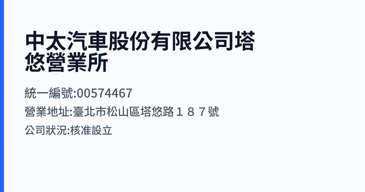 中太汽車股份有限公司塔悠營業所 - 統編 00574467(臺北市) 公司登記資料與營業項目詳細圖表