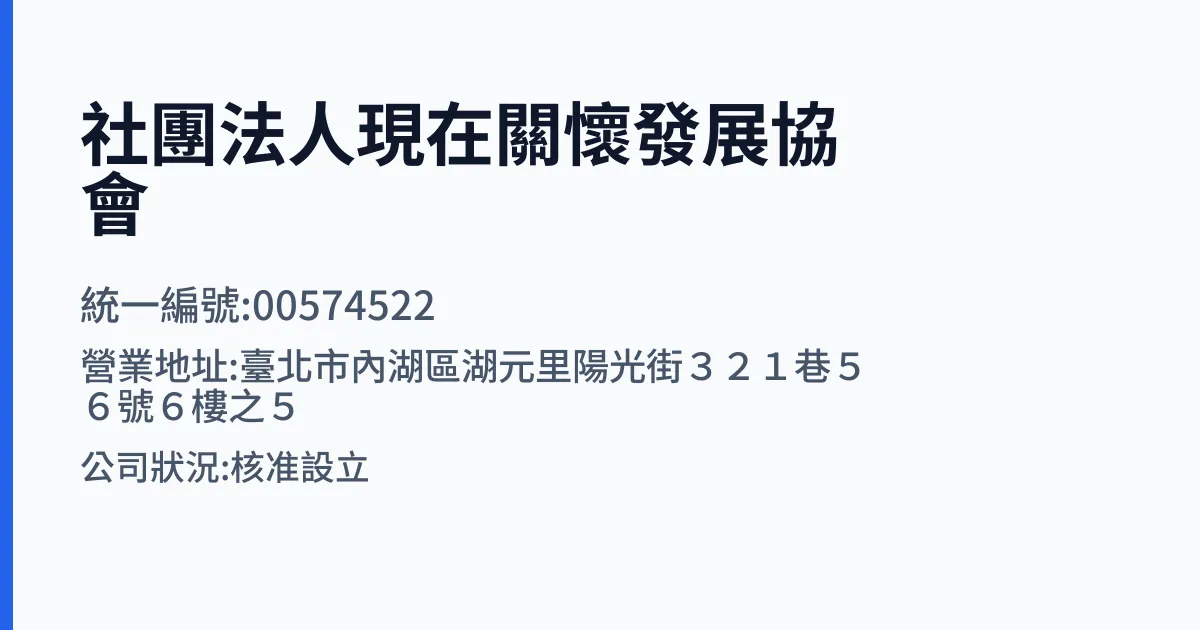 社團法人現在關懷發展協會 - 統編 00574522(臺北市) 公司登記資料與營業項目詳細圖表