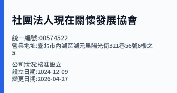 社團法人現在關懷發展協會的照片-統編 00574522(臺北市) 公司登記資料與營業項目詳細圖表