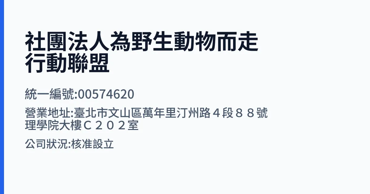 社團法人為野生動物而走行動聯盟 - 統編 00574620(臺北市) 公司登記資料與營業項目詳細圖表
