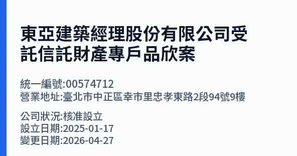 東亞建築經理股份有限公司受託信託財產專戶品欣案的照片-統編 00574712(臺北市) 公司登記資料與營業項目詳細圖表