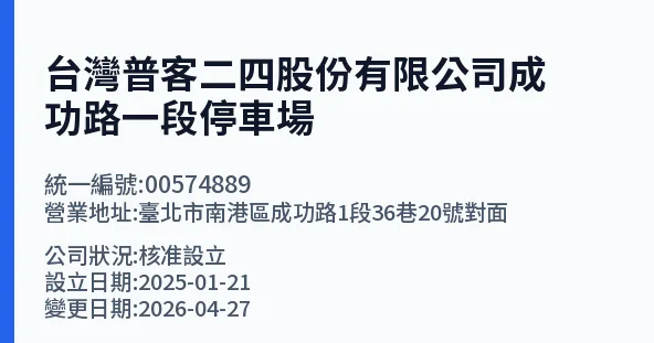 台灣普客二四股份有限公司成功路一段停車場的照片-統編 00574889(臺北市) 公司登記資料與營業項目詳細圖表
