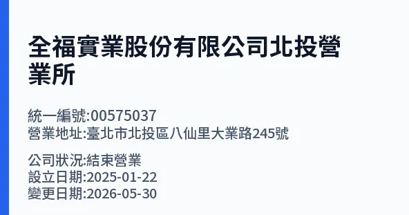 全福實業股份有限公司北投營業所的照片-統編 00575037(臺北市) 公司登記資料與營業項目詳細圖表