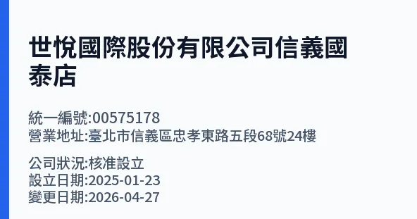 世悅國際股份有限公司信義國泰店的照片-統編 00575178(臺北市) 公司登記資料與營業項目詳細圖表