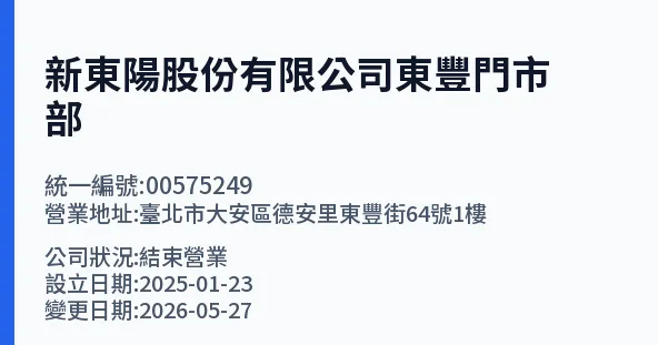 新東陽股份有限公司東豐門市部的照片-統編 00575249(臺北市) 公司登記資料與營業項目詳細圖表