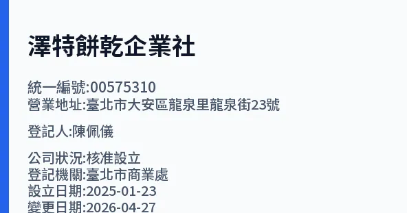 澤特餅乾企業社的照片-統編 00575310(臺北市) 公司登記資料與營業項目詳細圖表