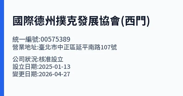 國際德州撲克發展協會(西門)的照片-統編 00575389(臺北市) 公司登記資料與營業項目詳細圖表