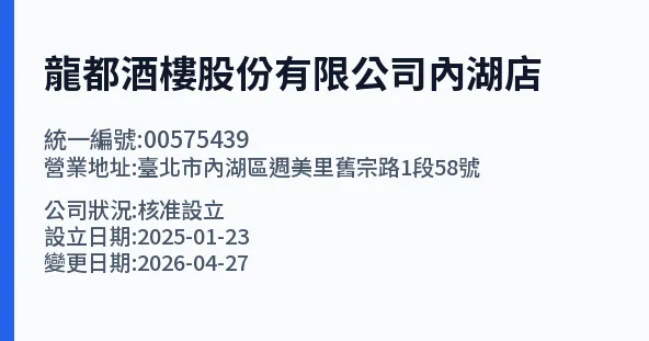 龍都酒樓股份有限公司內湖店的照片-統編 00575439(臺北市) 公司登記資料與營業項目詳細圖表