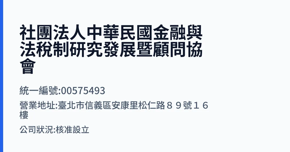 社團法人中華民國金融與法稅制研究發展暨顧問協會 - 統編 00575493(臺北市) 公司登記資料與營業項目詳細圖表