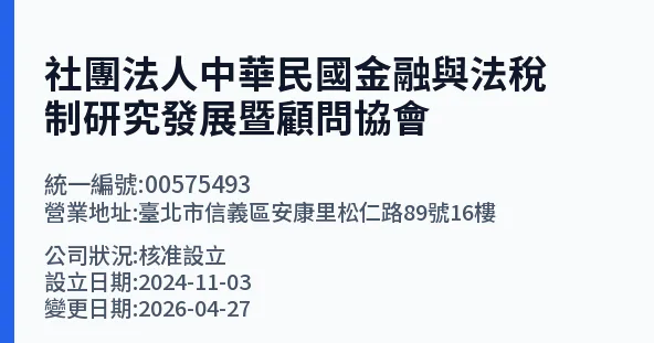 社團法人中華民國金融與法稅制研究發展暨顧問協會的照片-統編 00575493(臺北市) 公司登記資料與營業項目詳細圖表