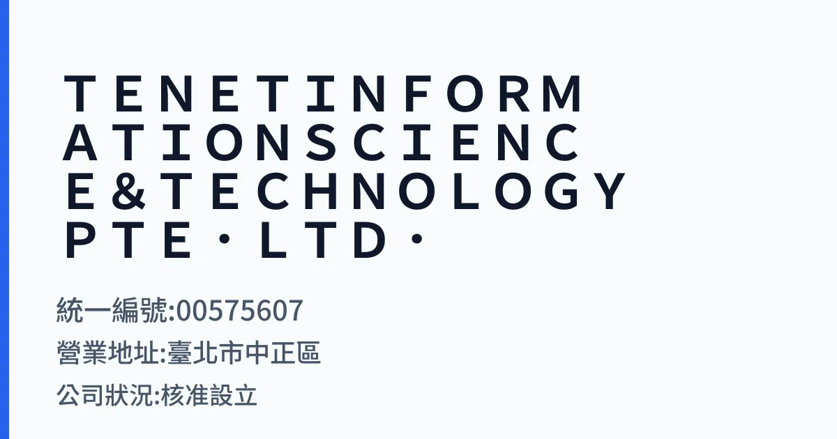 ＴＥＮＥＴＩＮＦＯＲＭＡＴＩＯＮＳＣＩＥＮＣＥ＆ＴＥＣＨＮＯＬＯＧＹＰＴＥ．ＬＴＤ． - 統編 00575607(臺北市) 公司登記資料與營業項目詳細圖表