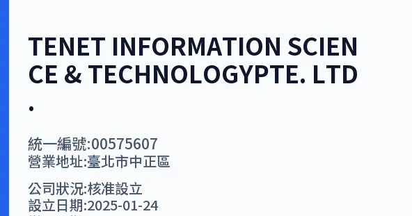 TENET INFORMATION SCIENCE & TECHNOLOGYPTE. LTD.的照片-統編 00575607(臺北市) 公司登記資料與營業項目詳細圖表