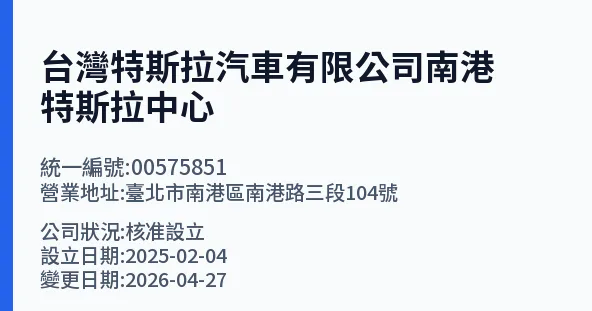 台灣特斯拉汽車有限公司南港特斯拉中心的照片-統編 00575851(臺北市) 公司登記資料與營業項目詳細圖表