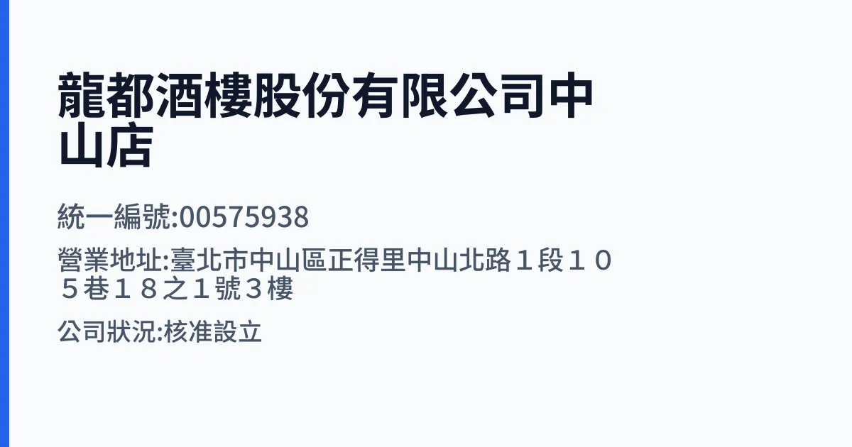 龍都酒樓股份有限公司中山店 - 統編 00575938(臺北市) 公司登記資料與營業項目詳細圖表